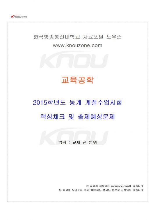 2015년 동계계절시험 교육공학 시험범위 핵심체크