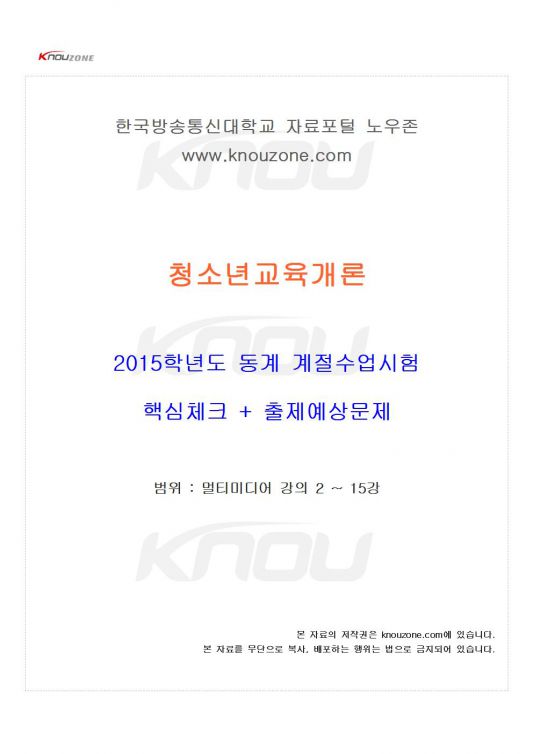 2015년 동계계절시험 청소년교육개론 시험범위 핵심체크