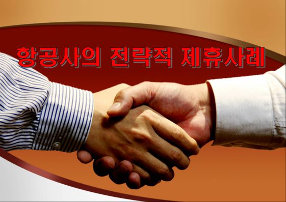 항공사의 전략적 제휴사례