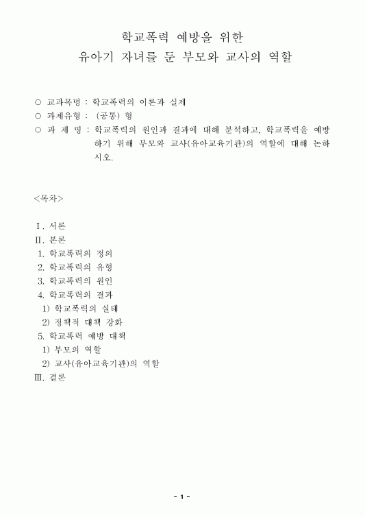 방송통신대 학교폭력예방의이론과실제 과제물