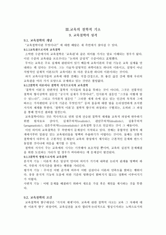 교육의 철학적 기초