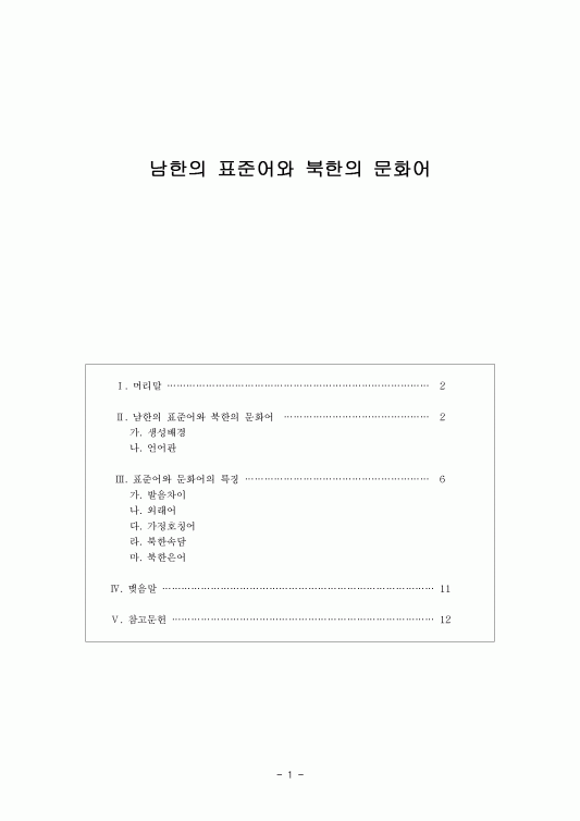 북한의 문화어와 남한의 표준어