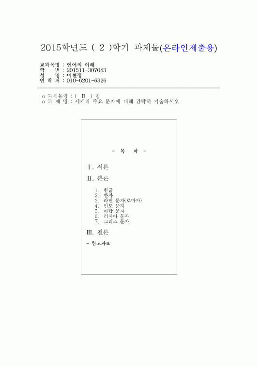 세계의 주요 문자에 대해 간략히 기술하시오(언어의 이해 2학기 과제 B형)