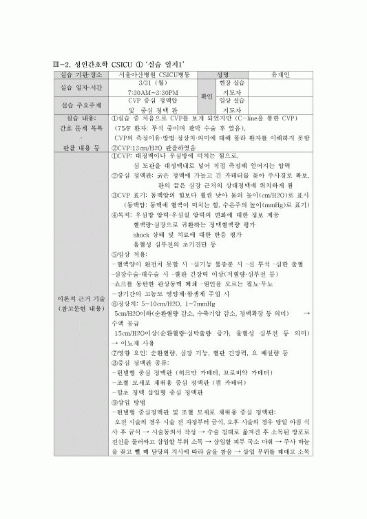 성인간호학 CSICU 사전학습  :CVP(중심 정맥관), CRRT, Ventilator(벤틸레이터), Chest tube(C-tube, 흉관), 흡인(Suctioning),