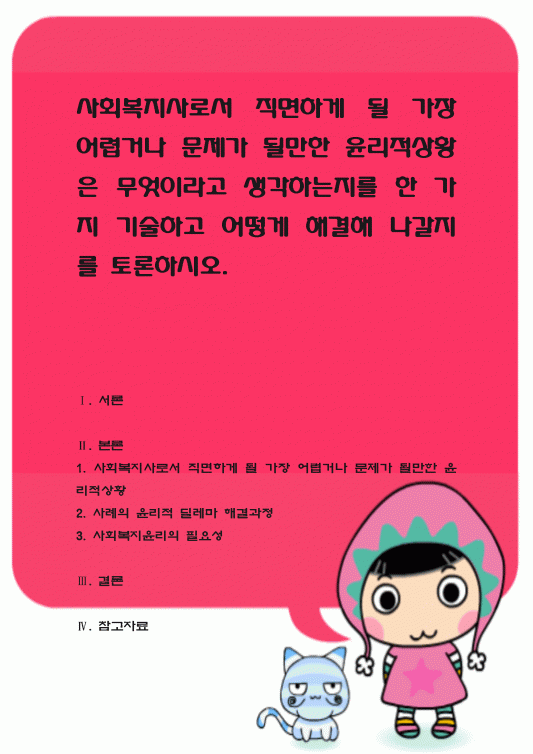 사회복지사로서 직면하게 될 가장 어렵거나 문제가 될만한 윤리적상황은 무엇이라고 생각하는지를 한가지 기술하고 어떻게 해결해 나갈지를 토론
