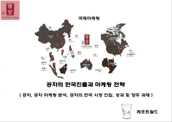 국제마케팅 - 공차의 한국진출과 마케팅 전략( 공차, 공차 마케팅 분석, 공차의 한국 시장 진입, 성과 및 향후 과제 )