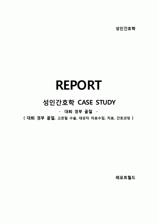 성인간호학 ( CASE STUDY ) -  대퇴 경부 골절 ( 대퇴 경부 골절, 고관절 수술, 대상자 자료수집, 치료, 간호과정 )