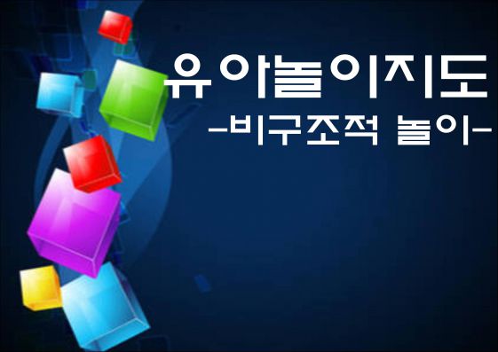 놀이지도 - 비구조적 놀이 프리젠테이션