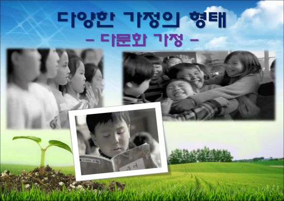아동복지론 - 다문화가정 ppt