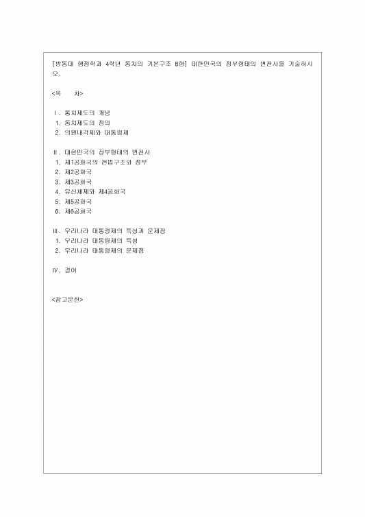 [통치의 기본구조 B형] 대한민국의 정부형태의 변천사를 기술하시오.