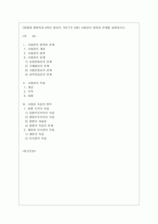 [행정학과] [통치의 기본구조 C형] 사법권의 범위와 한계를 설명하시오.