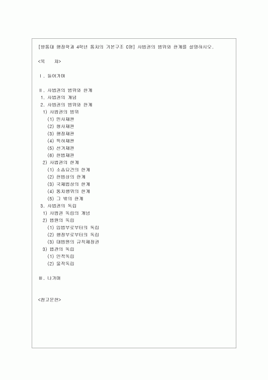[통치의 기본구조 C형] 사법권의 범위와 한계를 설명하시오.