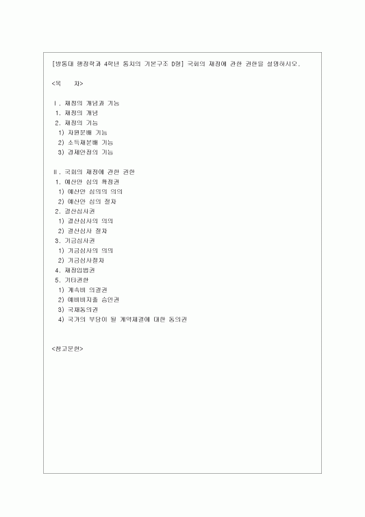 [통치의 기본구조 D형] 국회의 재정에 관한 권한을 설명하시오.