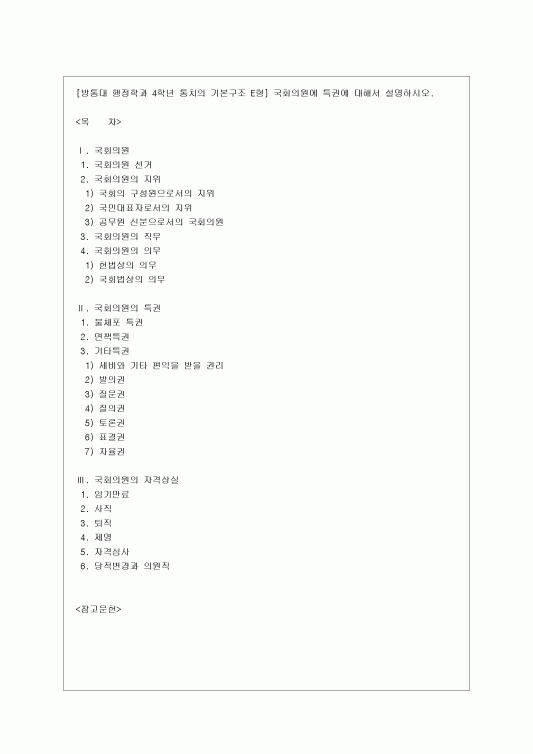 [통치의 기본구조 E형] 국회의원에 특권에 대해서 설명하시오.