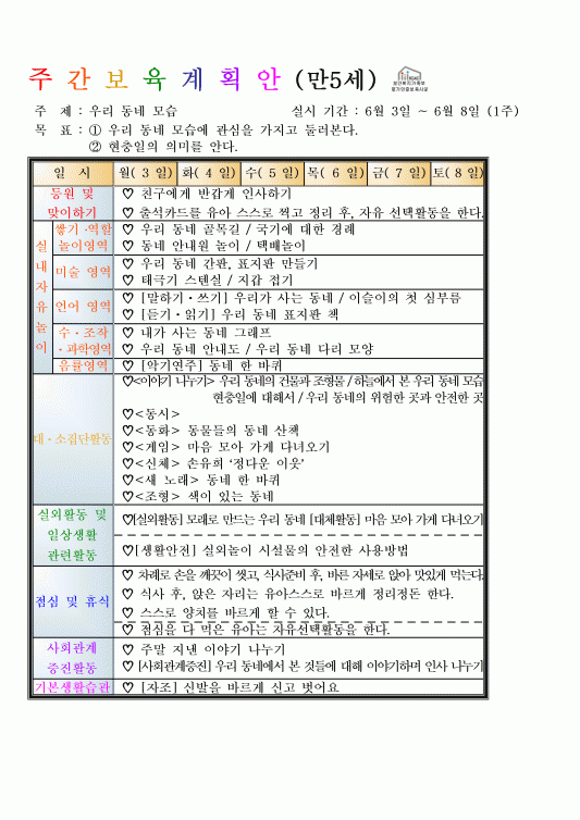 평가인증 만5세 6월 우리동네 보육일지(보육실습일지)