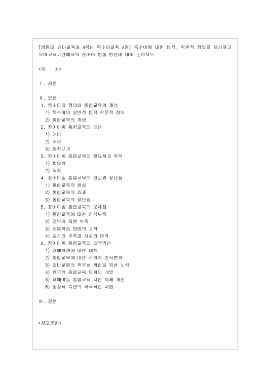 [유아교육과] [특수아교육 A형] 특수아에 대한 법적, 학문적 정의를 제시하고 유아교육기관에서의 장애아 통합 방안에 대해 논하시오.