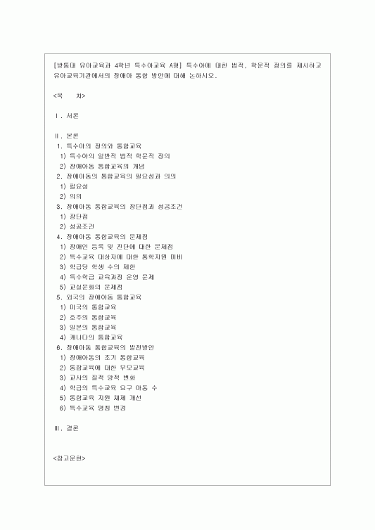 [특수아교육 A형] 특수아에 대한 법적, 학문적 정의를 제시하고 유아교육기관에서의 장애아 통합 방안에 대해 논하시오.