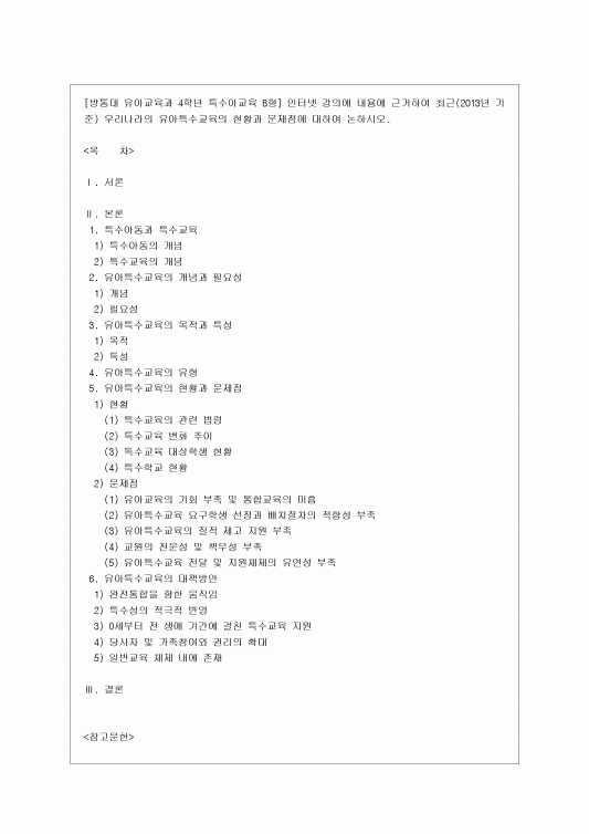 [특수아 교육 B형] 인터넷 강의에 내용에 근거하여 최근(2013년 기준) 우리나라의 유아특수교육의 현황과 문제점에 대하여 논하시오.