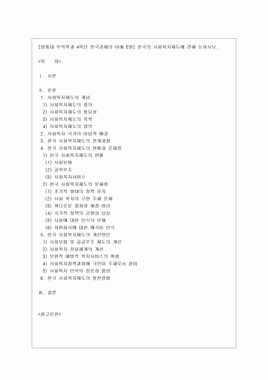 [한국경제의 이해 E형] 한국의 사회복지제도에 관해 논하시오.