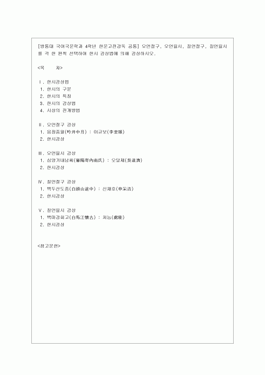 [한문고전강독 공통] 오언절구, 오언율시, 칠언절구, 칠언율시를 각 한 편씩 선택하여 한시 감상법에 의해 감상하시오.