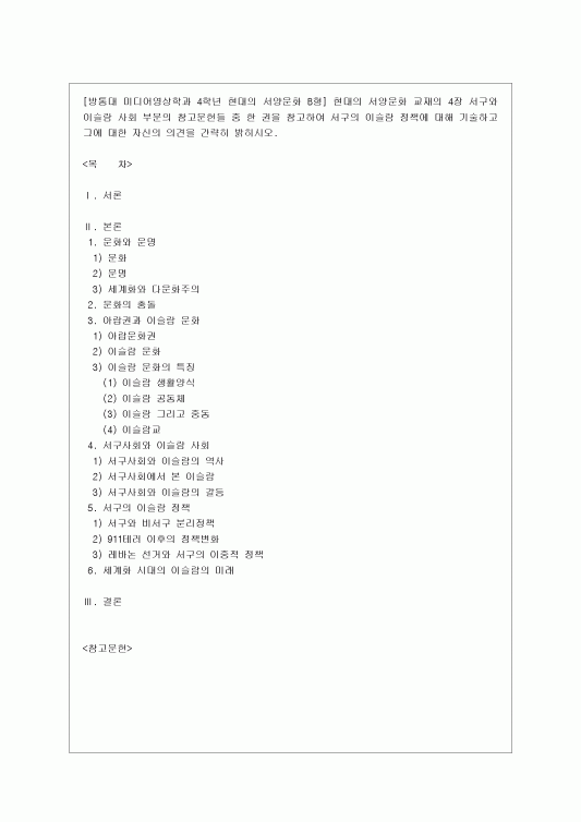 [현대의 서양문화 B형] 현대의 서양문화 교재의 4장 서구와 이슬람 사회 부분의 참고문헌들 중 한 권을 참고하여 서구의 이슬람 정책에 대해 기술하고 그에 대한 자신의 의견을 간략히 밝히시오.