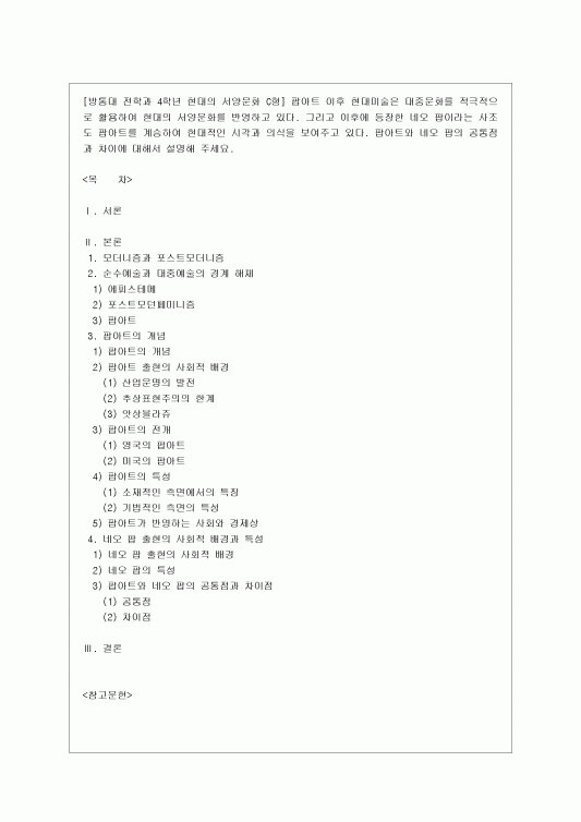 [현대의 서양문화 C형] 팝아트 이후 현대미술은 대중문화를 적극적으로 활용하여 현대의 서양문화를 반영하고 있다. 그리고 이후에 등장한 네오 팝이라는 사조도 팝아트를 계승하여 현대적인 시각과 의식을 보여주고
