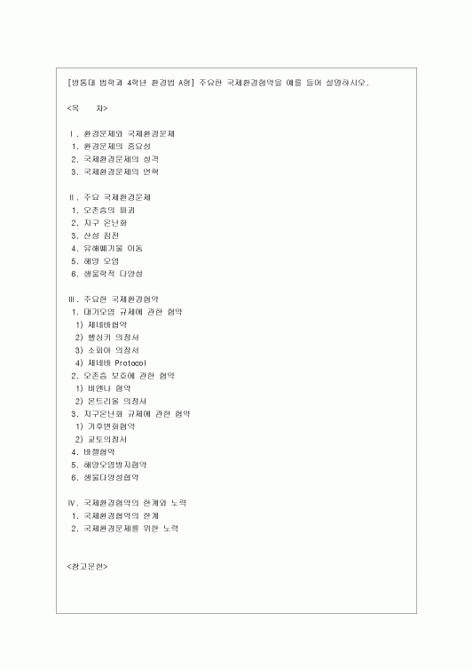 [환경법 B형] 주요한 국제환경협약 중 5가지 이상을 설명하시오.