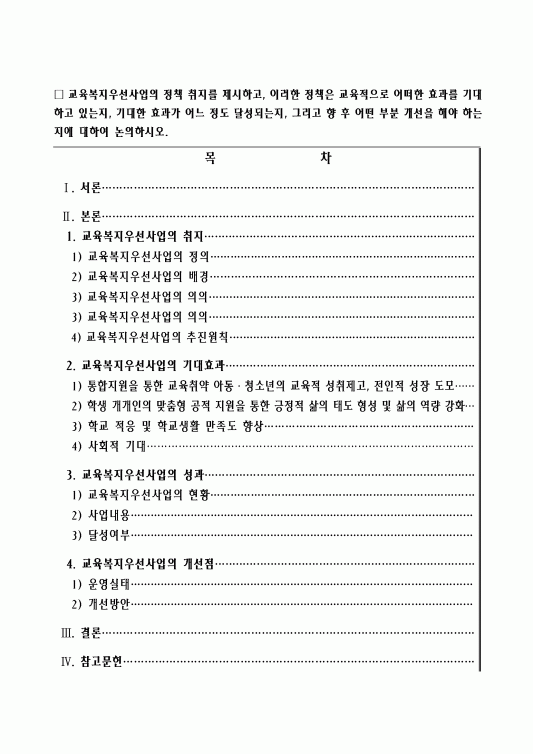 교육복지우선사업의 정책 취지를 제시하고, 이러한 정책은 교육적으로 어떠한 효과를 기대하고 있는지, 기대한 효과가 어느 정도 달성되는지, 그리고 향 후 어떤 부분 개선을 해야 하는지에 대하여 논의하시오.