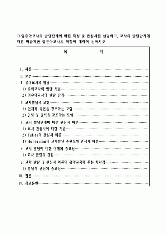 영유아교사의 발달단계에 따른 특성 및 관심사를 설명하고, 교사의 발달단계에 따른 바람직한 영유아교사의 역할에 대하여 논하시오