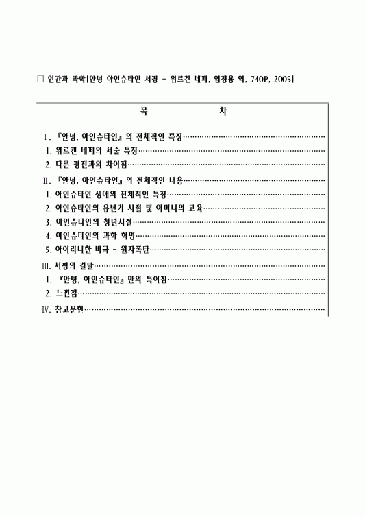 (방통대 과제물) 인간과 과학 공통 과제물 - 안녕! 아인슈타인