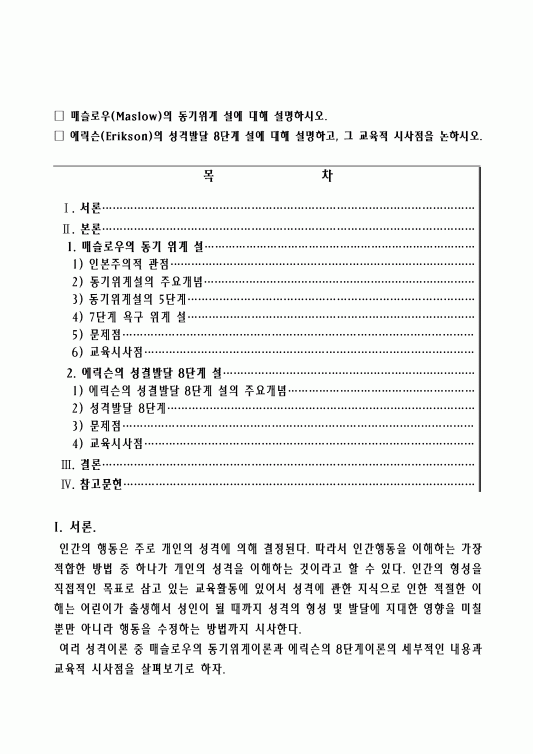 매슬로우(Maslow)의 동기위계 설에 대해 설명하시오. 에릭슨(Erikson)의 성격발달 8단계 설에 대해 설명하고, 그 교육적 시사점을 논하시오.