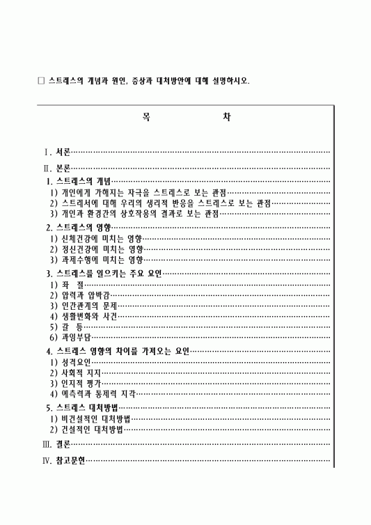 [방통대] 스트레스의 개념과 원인, 증상과 대처방안에 대해 설명하시오.