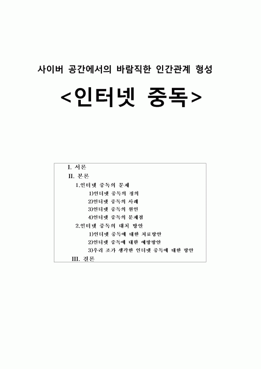 인터넷 중독 인터넷 중독 [인터넷 중독 문제, 인터넷 중독 정의, 인터넷 중독 사례, 인터넷 중독 원인, 인터넷 중독 문제점, 인터넷 중독 치료방안, 인터넷 중독 예방 방안, 인터넷 중독 대처 방안]