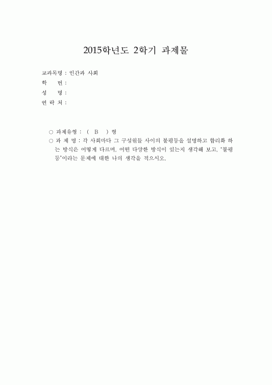 [방통대] 1학년 2학기 유아교육학과 인간과 사회 중간과제물 B형 : 사회 불평등과 합리화