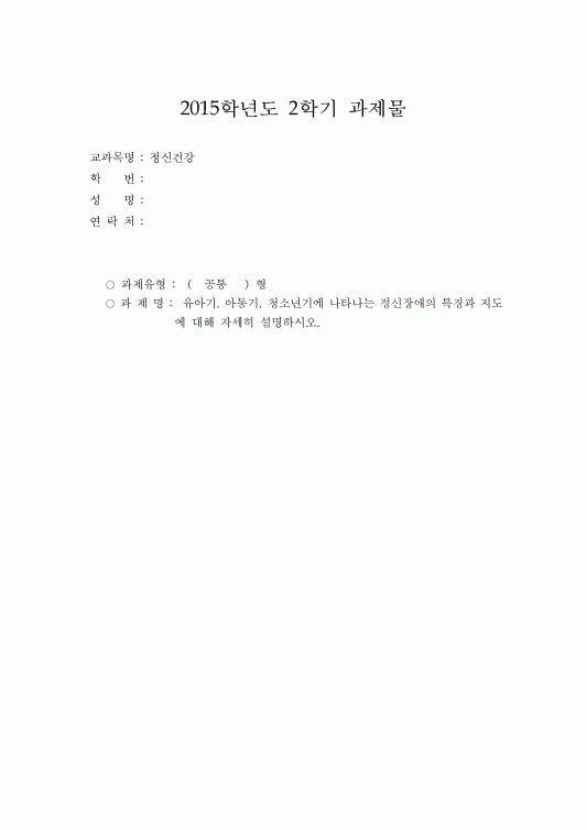 [방통대] 1학년 2학기 유아교육학과 정신건강 중간과제 공통형 : 유아기, 아동기, 청소년기에 나타나는 정신장애의 특징과 지도