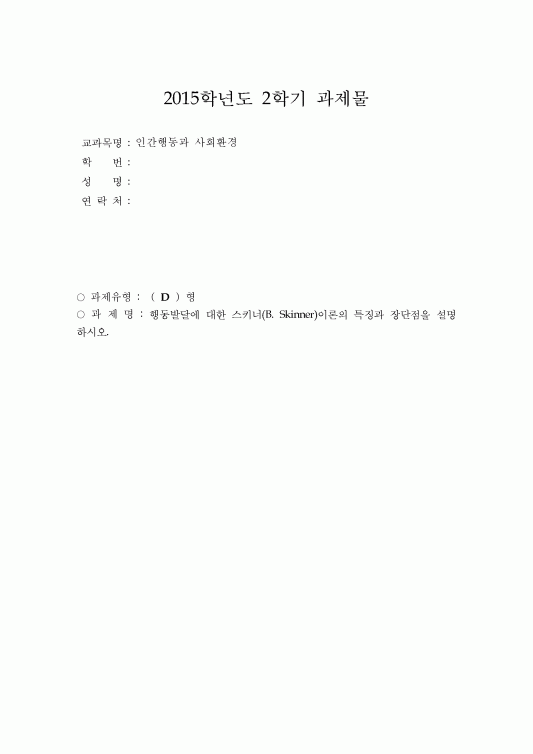 [방통대] 1학년 2학기 유아교육학과 인간행동과 사회환경 중간과제 D형 : 행동발달에 대한 스키너(B. Skinner)이론의 특징과 장단점을 설명하시오.