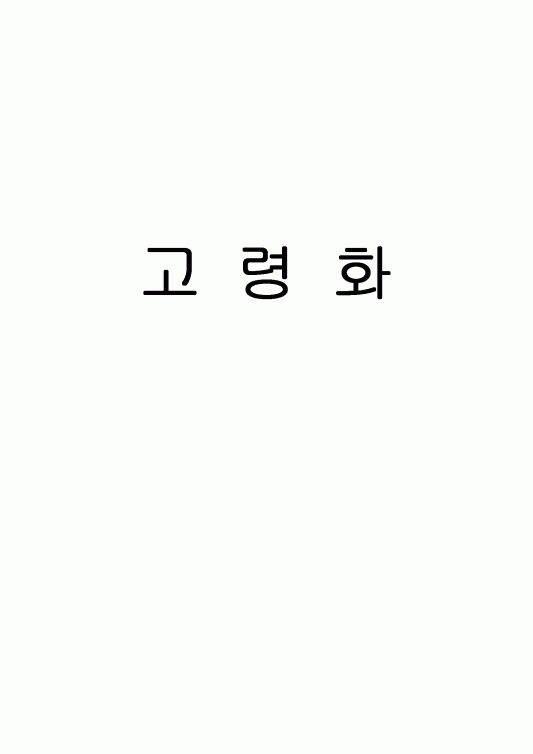고령화 레포트 자료
