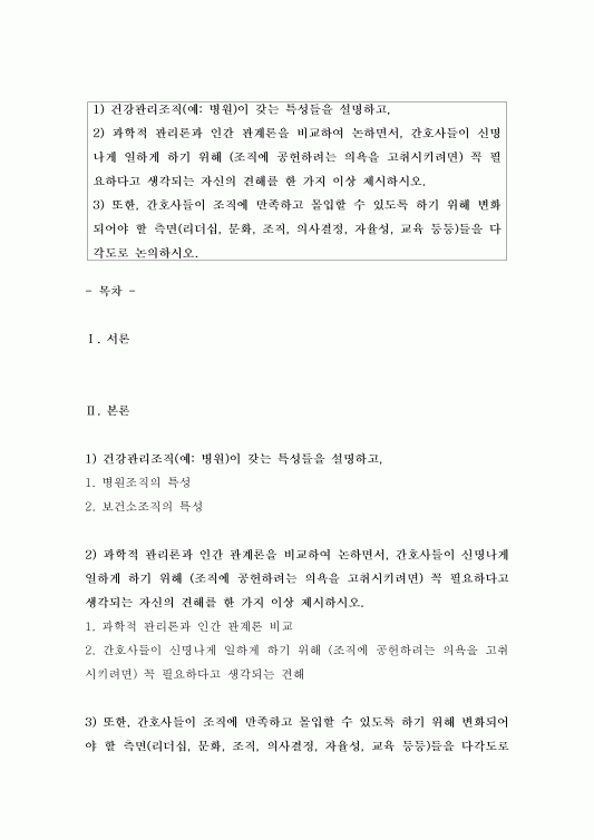 [전략적간호관리]건강관리조직이갖는특성,과학적관리론과인간관계론을비교,간호사들이신명나게일하게하기위해필요하다고생각되는자신의견해,간호사들이조직에만족하고몰입할수있도록하기위해변화되어야할측면