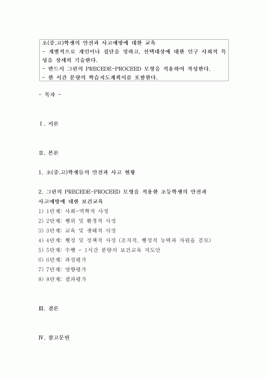 [보건교육-C형]초중고학생의안전과사고예방에대한교육:개인이나집단을정하고,선택대상에대한인구사회적특성을기술.그린의PRECEDE-PROCEED모형을적용하여작성.한시간분량의학습지도계획서를포함