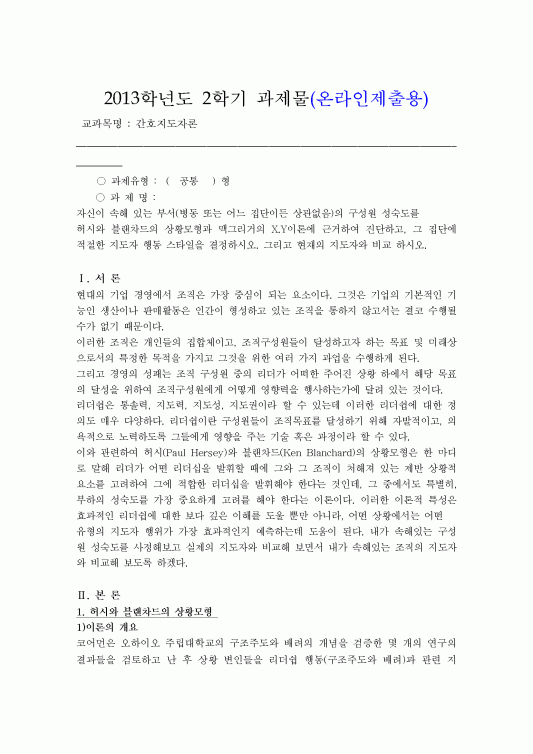 간호지도자론(허시와 블랜차드의 상황모형과 맥그리거의 X.Y이론에 근거하여 진단)