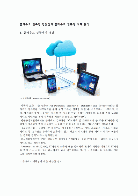 [클라우드 컴퓨팅 장단점] 클라우드 컴퓨팅computing 장단점과 클라우드 컴퓨팅 사례 분석 - 클라우드컴퓨팅 장점, 단점