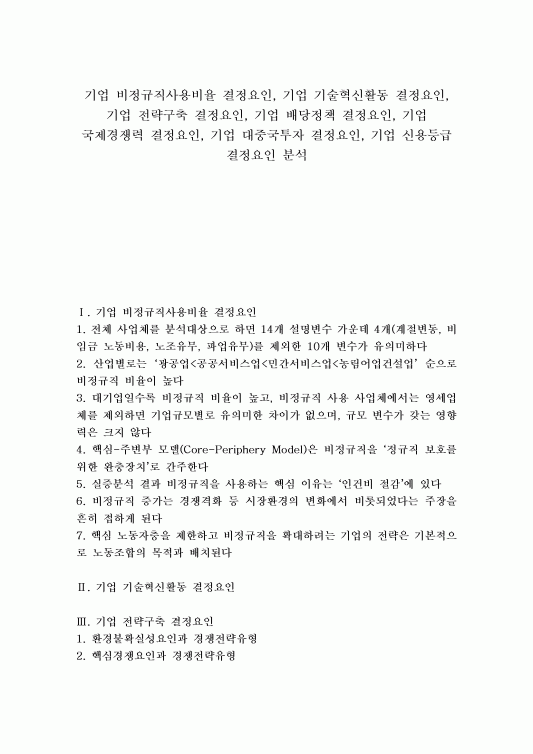 기업企業 비정규직사용비율 결정요인, 기업 기술혁신활동 결정요인, 기업 전략구축 결정요인, 기업 배당정책 결정요인, 기업 국제경쟁력 결정요인, 기업 대중국투자 결정요인, 기업 신용등급