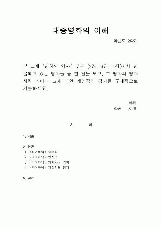 대중영화의이해_본교재 영화의역사부분(2장, 3장, 4장)에서 언급되고 있는 영화들 중 한편을보고, 그 영화의 영화사적 의미와 그에 대한 개인적인 평가를 구체적으로 기술하시오.