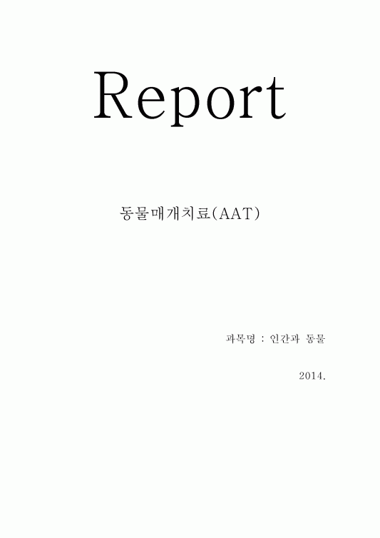 인간과 동물 강의노트+과제