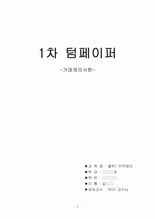 <클릭! 무역영어> 1차과제- 거래제의서한. 만점과제