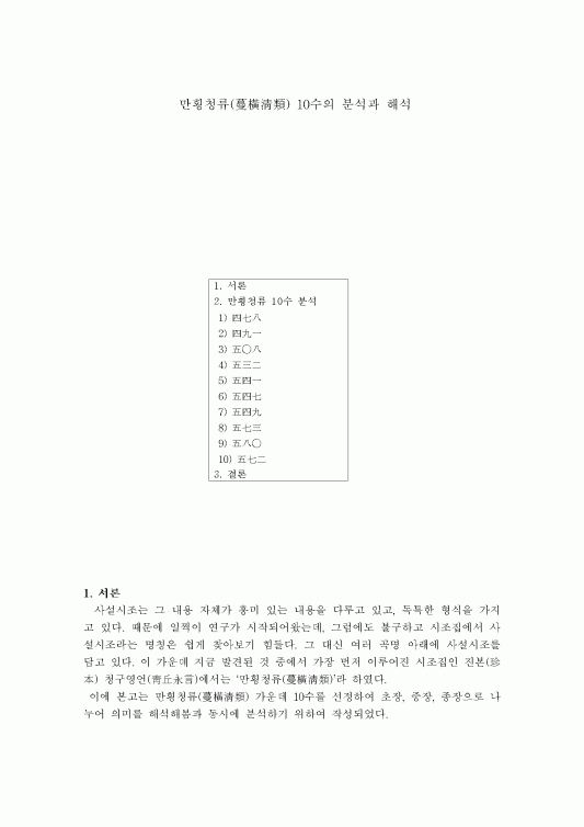 만횡청류 중 10수 선정 후 분석과 해석