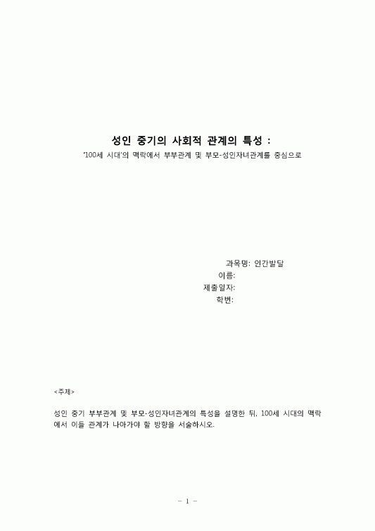 [인간발달] 성인 중기의 사회적 관계의 특성 :  ‘100세 시대’의 맥락에서 부부관계 및 부모-성인자녀관계를 중심으로