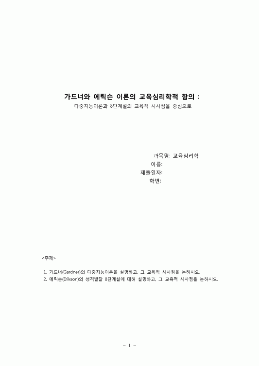 가드너와 에릭슨 이론의 교육심리학적 함의 : 다중지능이론과 8단계설의 교육적 시사점을 중심으로
