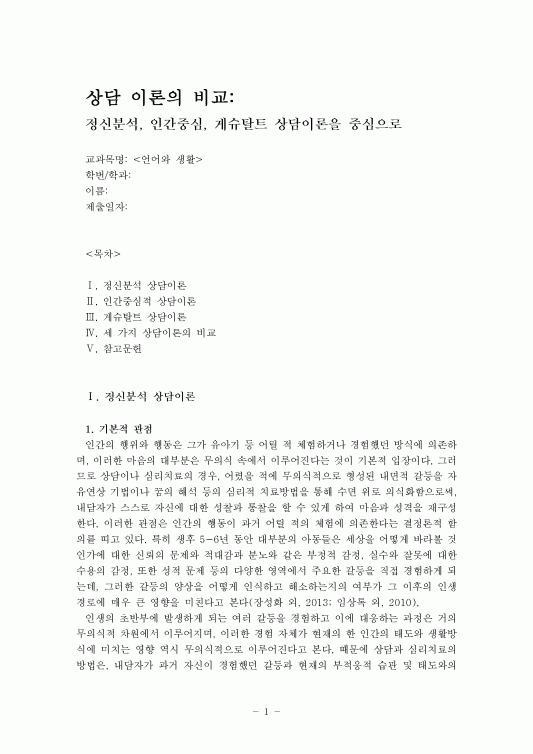 상담 이론의 비교: 정신분석, 인간중심, 게슈탈트 상담이론을 중심으로