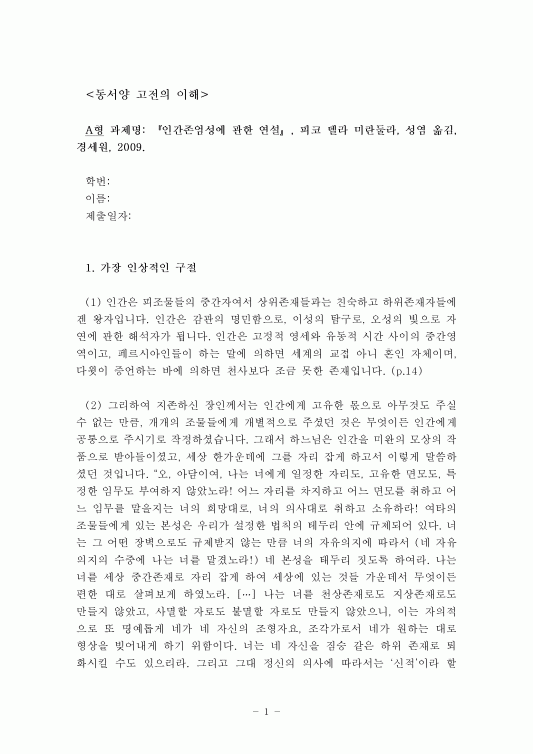 <동서양 고전의 이해> 인간존엄성에 관한 연설 독후감